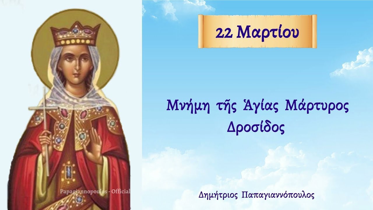 🌸 Η Αγία που ΠΡΟΣΤΑΤΕΥΕΙ ΤΟ ΣΠΙΤΙ ΜΑΣ και διώχνει το κακό .!!! - YouTube