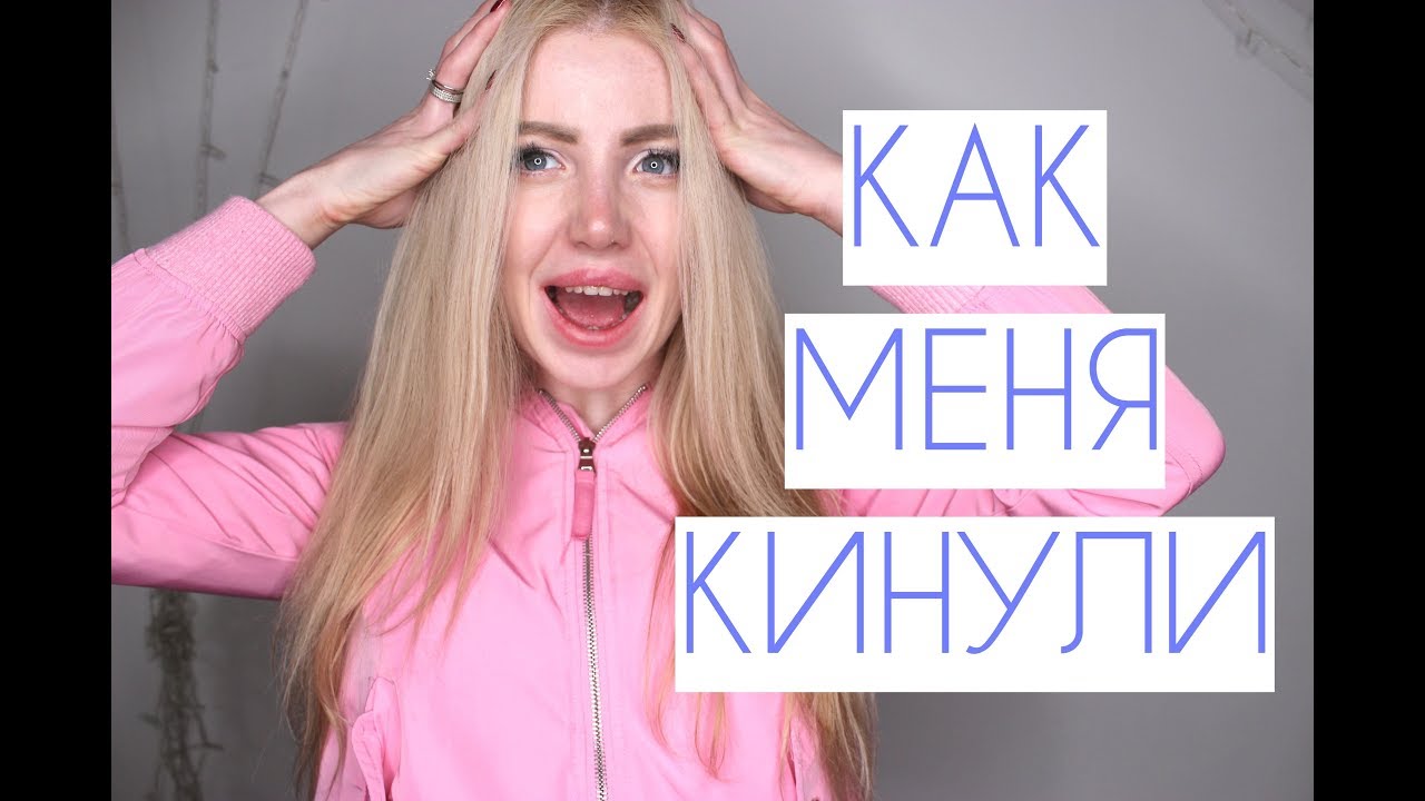 КАК МЕНЯ КИНУЛИ РАЗВЕЛИ ОБМАНУЛИ Youtube