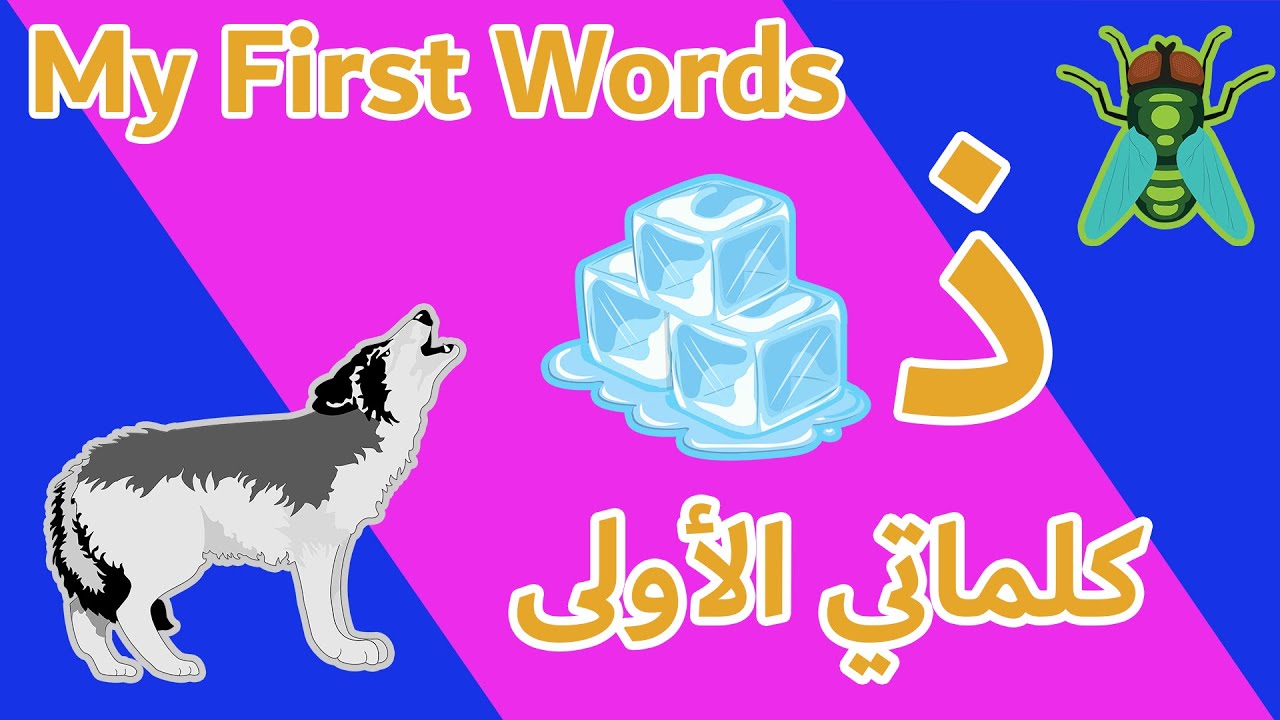 Arabic First Words For Kids | Words That Start With Dhal (ذ) - YouTube