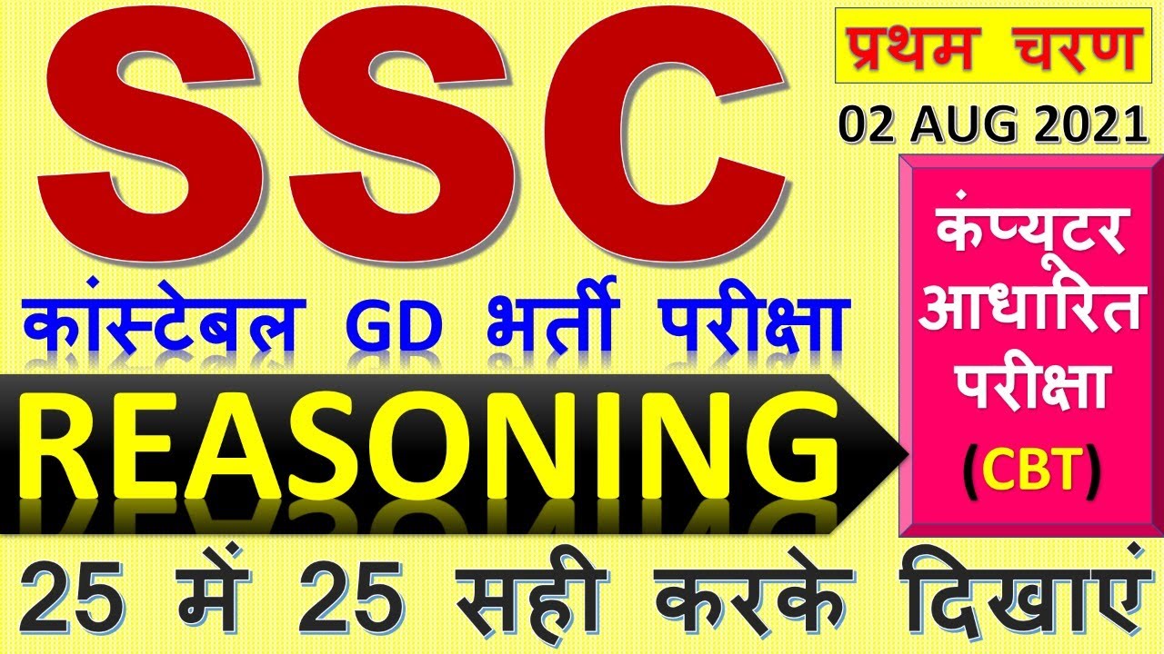 SSC GD CONSTABLE EXAM 2021 SSC GD REASONING 2 AUG 2021 PAPER SSC GD ssc-gd-constable-exam-2021-ssc-gd-reasoning-2-aug-2021-paper-ssc-gd