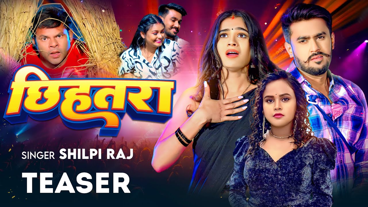 #Teaser - छिहतरा | #Shilpi Raj - Chhihatra | Feat - Anuradha Yadav ...