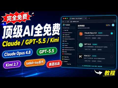 美团良心！Claude Opus 4.8 + GPT-5.5 免费白嫖！Tabbit AI浏览器完整教程 + tabbit-toy反代方法