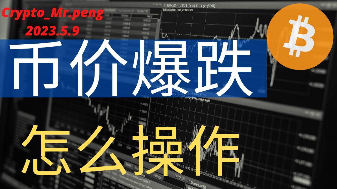 【比特币行情分析】2023.5.9 BTC,ETH 币价爆跌，是否抄底？ - YouTube