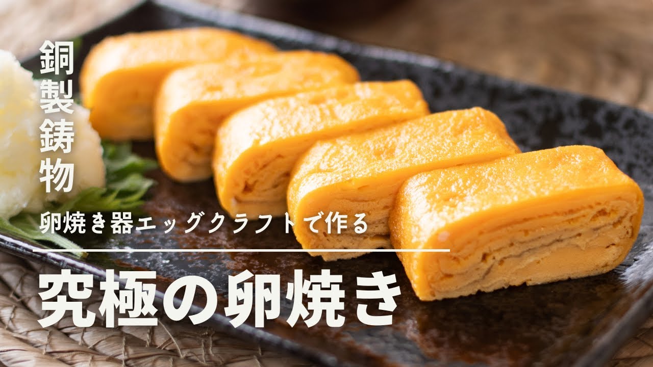 【黄金レシピ】銅の力で焼く“究極の卵焼き”【EggCraft】 - YouTube