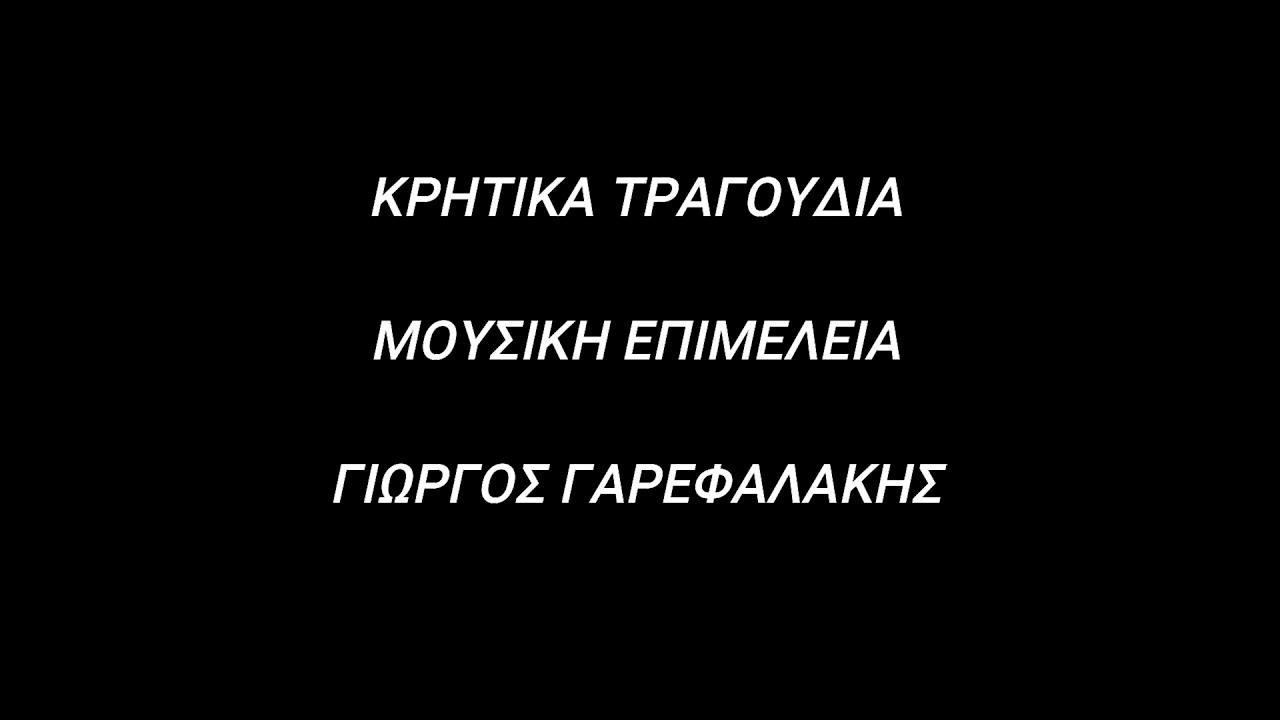 ΚΡΗΤΙΚΑ ΤΡΑΓΟΥΔΙΑ - YouTube