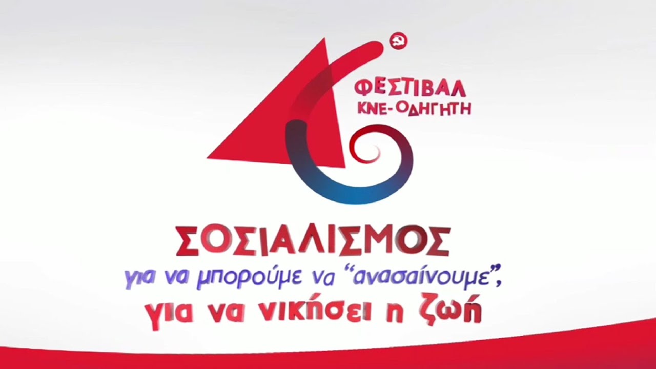 ΣΠΟΤ - 46ο ΦΕΣΤΙΒΑΛ ΚΝΕ - ΟΔΗΓΗΤΗ ΣΤΗ ΘΕΣΣΑΛΟΝΙΚΗ - YouTube