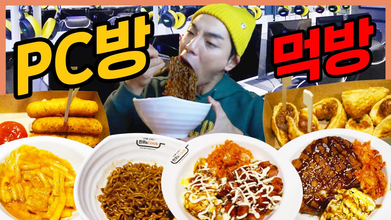 터미널 PC방?! 피시방먹방 틈새라면 치즈돈까스 짜파게티 로제떡볶이 양념치킨 치즈스틱 스팸마요 호떡 와플 먹방 korean ...