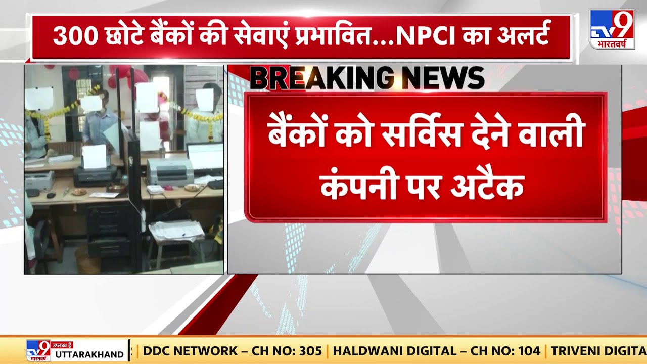 देश के कुछ बैंकों पर साइबर अटैक, बैंकों को सर्विस देने वाली कंपनी C ...