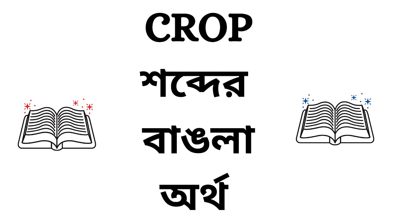 Crop Meaning In Bengali YouTube crop-meaning-in-bengali-youtube