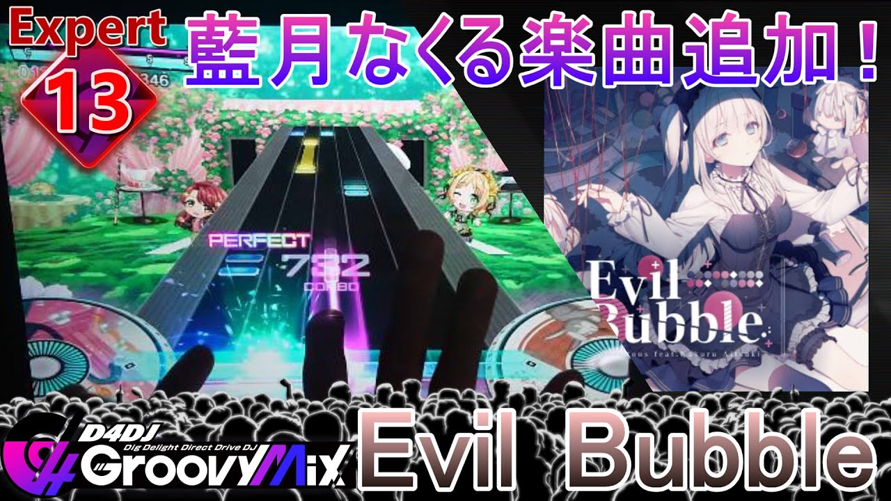 【D4DJ】Evil Bubble Expert 13 PFC【手元+内部高音質】 - YouTube
