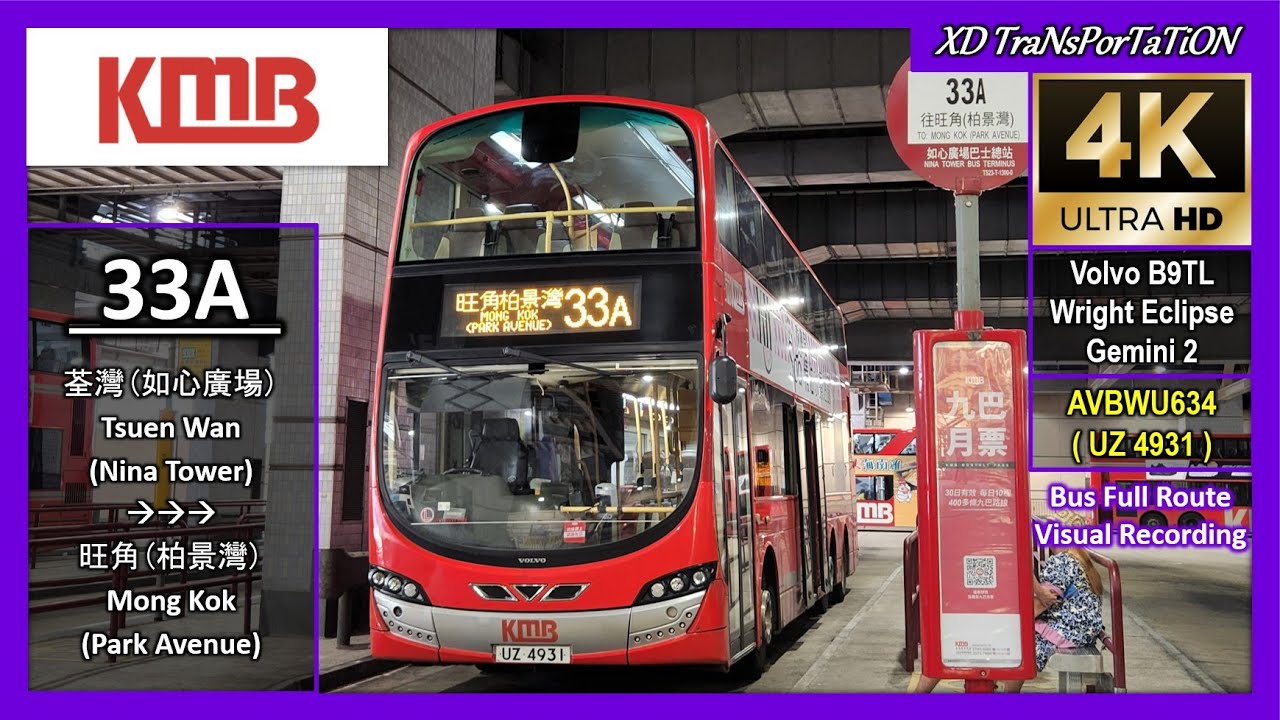 [KMB] 33A ~ 荃灣(如心廣場) Tsuen Wan (Nina Tower) 旺角(柏景灣) Mong Kok (Park ...