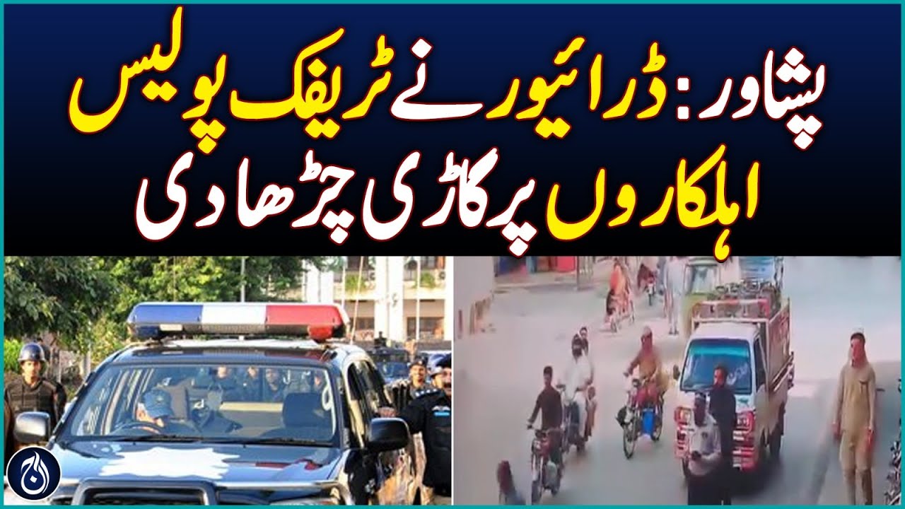 Peshawar: Driver rams car into traffic cops - Aaj News - YouTube