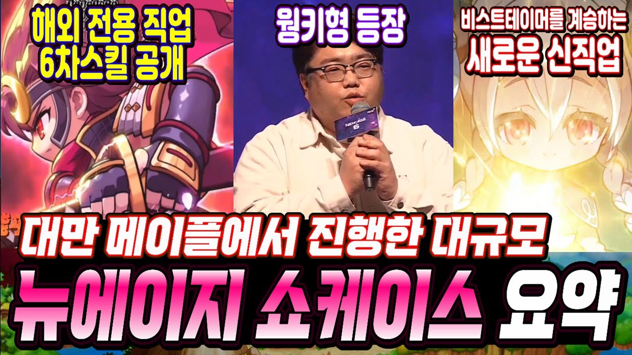 한자 오늘 진행한 대만 메이플 뉴에이지 쇼케이스 요약 해외 전용 직업 6차 스킬 공개와 신직업도 새로 등장했다고 하네요~ 메이플스토리 Youtube