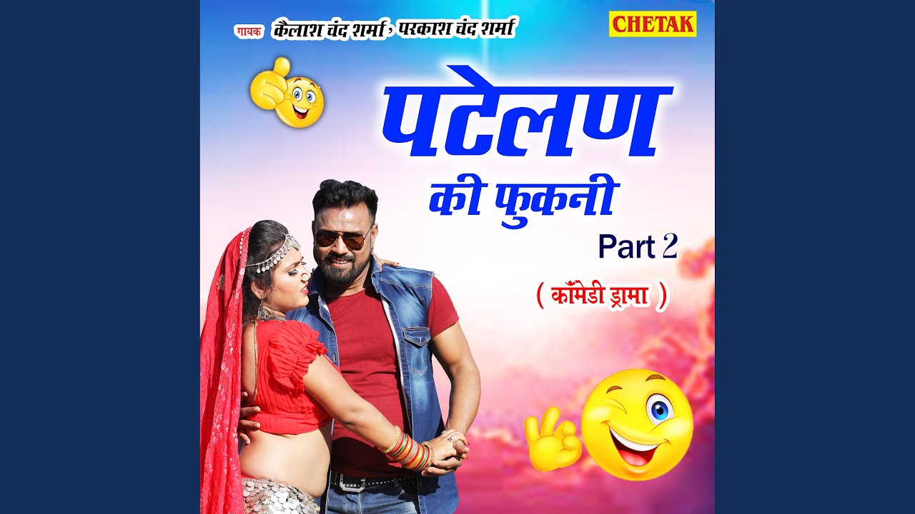 Patelan Ki Fukani Part 2 - YouTube