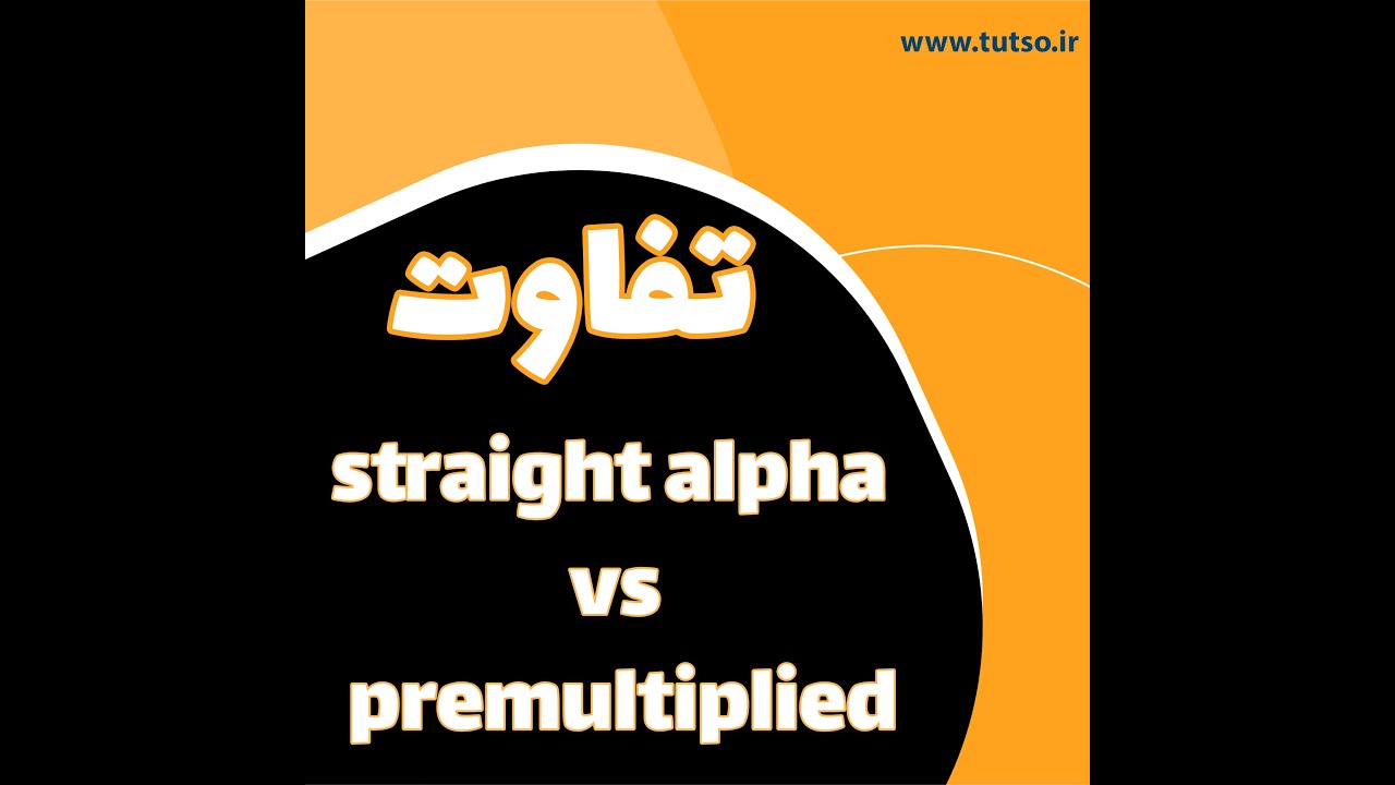 Difference Between Straight Alpha Vs Premultiplied Alpha In After Effects Youtube