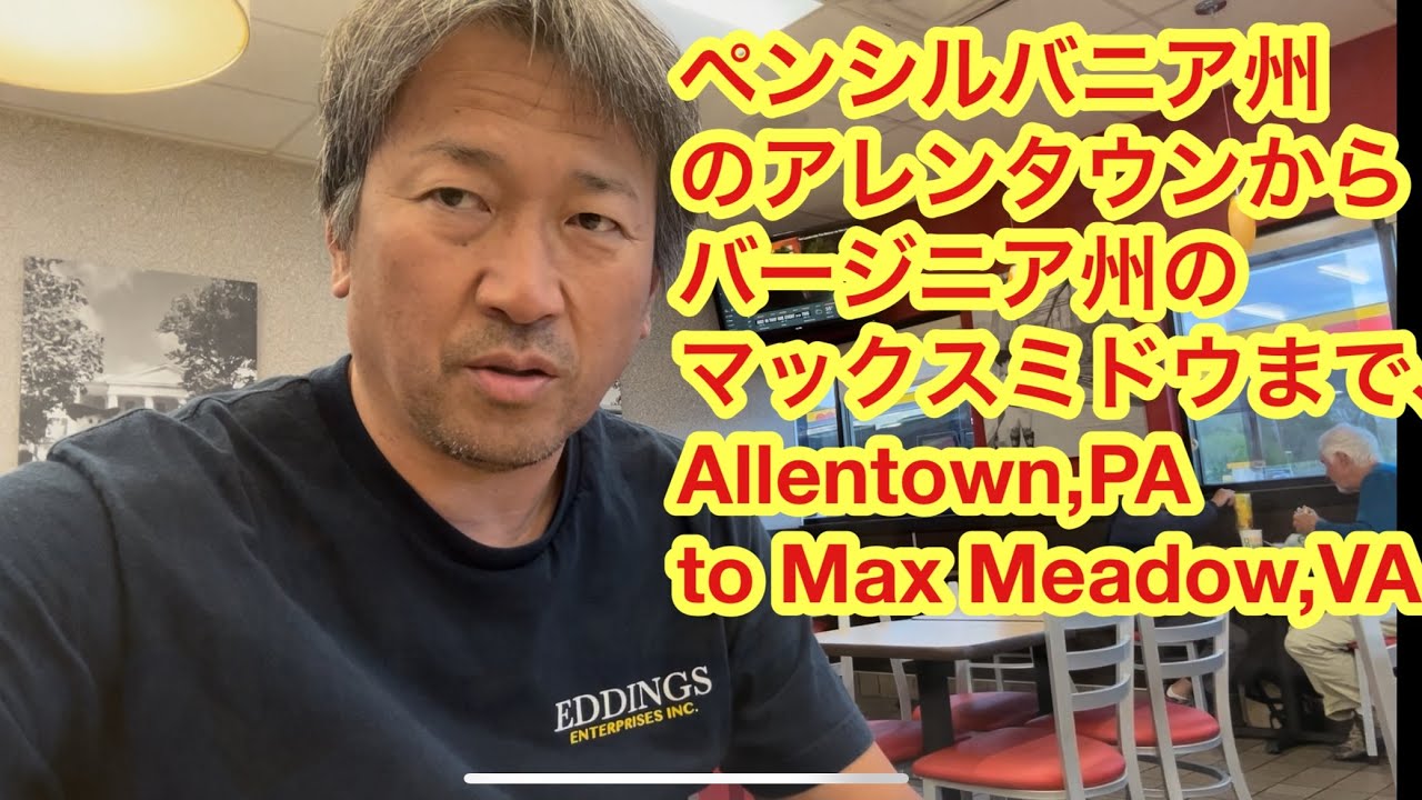 ペンシルバニア州のアレンタウンからバージニア州のマックスミドウまで、Allentown,PA to Max Meadow,V A - YouTube
