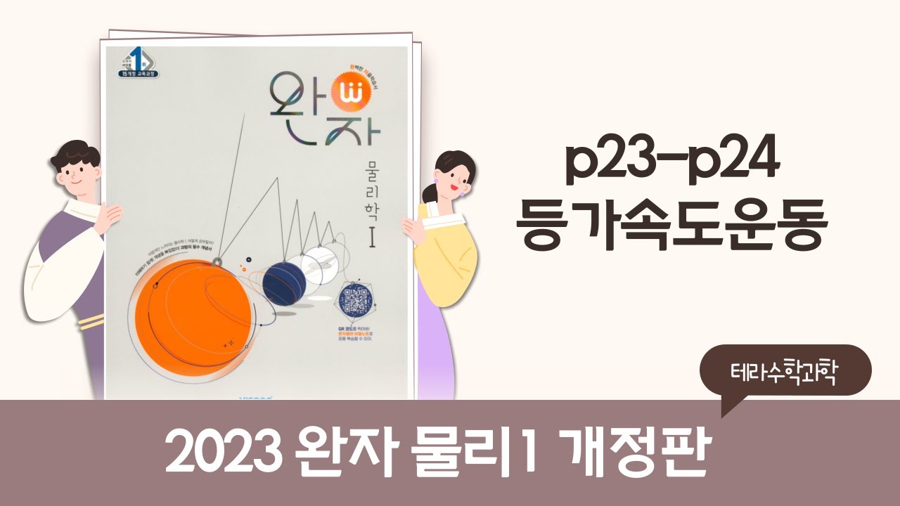 완자물리1 문제풀이 p23~p24 - YouTube