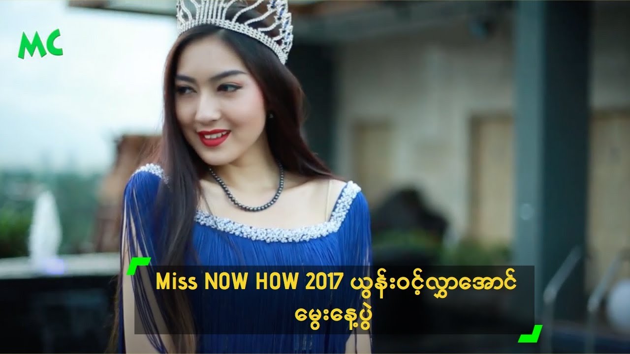 Miss NOW HOW 2017 ယွန်းဝင့်လွှာအောင် မွေးနေ့ပွဲ - YouTube