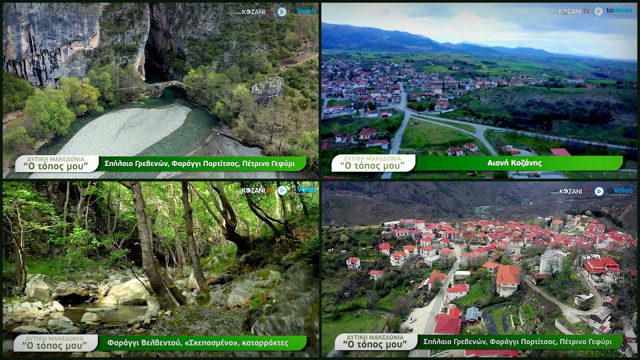 ΔΥΤΙΚΗ ΜΑΚΕΔΟΝΙΑ "Ο ΤΟΠΟΣ ΜΟΥ": Σπήλαιο Γρεβενών / Αιανή / Μεταμόρφωση ...