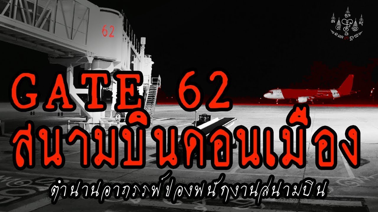 " Gate ที่ 62 ของสนามบินดอนเมือง " แลนด์มาร์คสยองขวัญของดอนเมือง เรื่อง ...