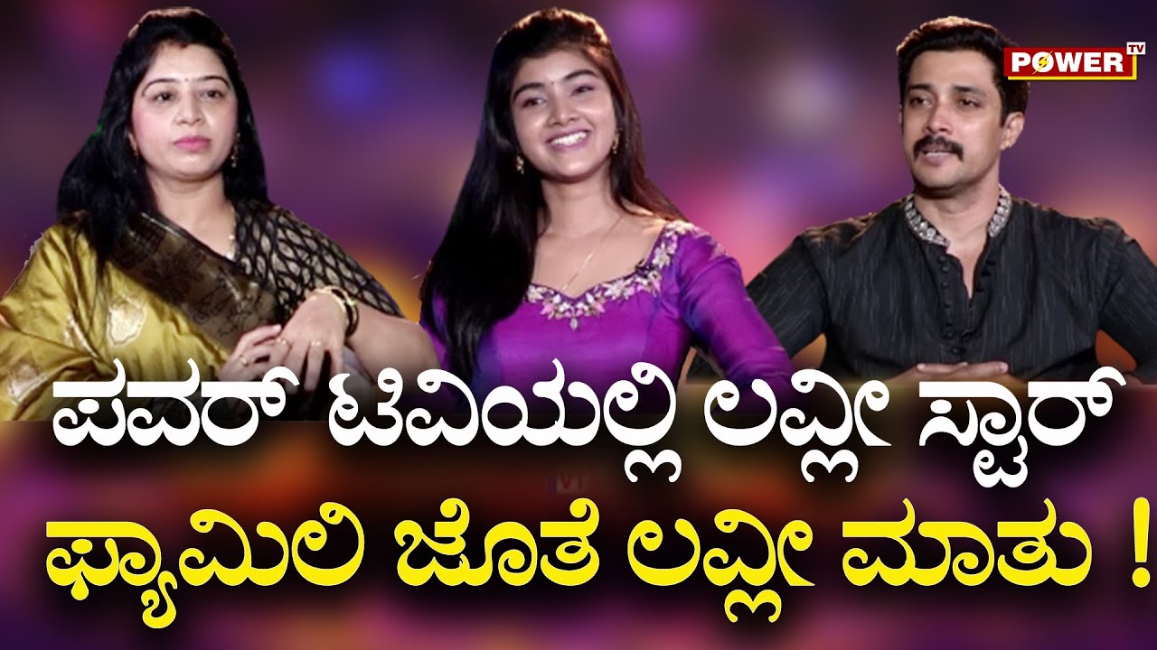 Lovely Star Prem Family With Power TV : ಪವರ್ ಟಿವಿಯಲ್ಲಿ ಲವ್ಲೀ ಸ್ಟಾರ್ ...