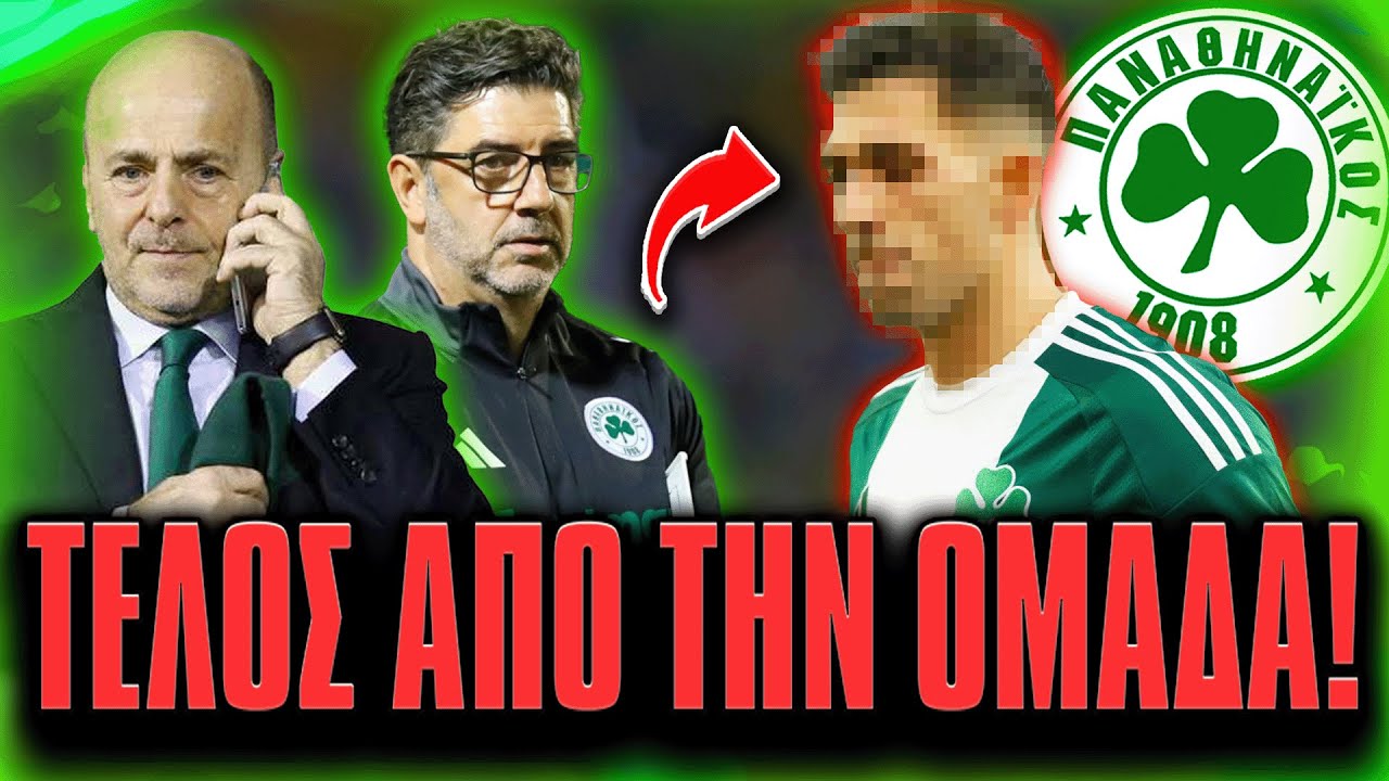 *ΣΟΚ* ΑΥΤΟΝ ΤΕΛΕΙΩΝΟΥΝ ΣΤΟΝ ΠΑΝΑΘΗΝΑΪΚΟ! (Παναθηναϊκος νέα) - YouTube