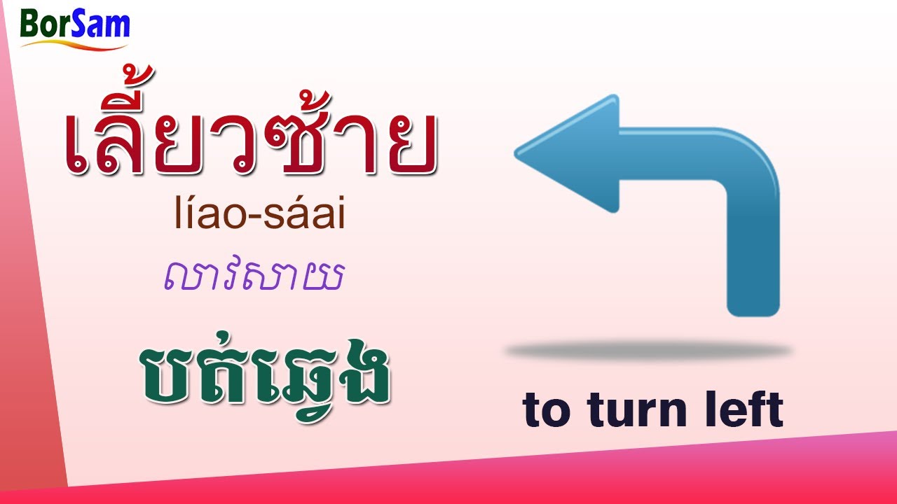 រៀនភាសាថៃៈ ពាក្យទាក់ទងនឹងទិសដៅ | Learn Thai Vocabulary: Directions ...