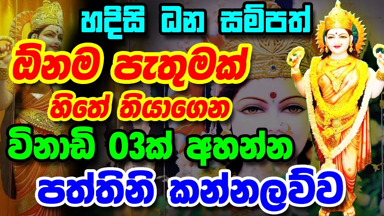 Paththini Mani Mantra | උතුම් පත්තිනි මෑණියන්ගේ ආශිර්වාදය ලබාගැනීමට ...