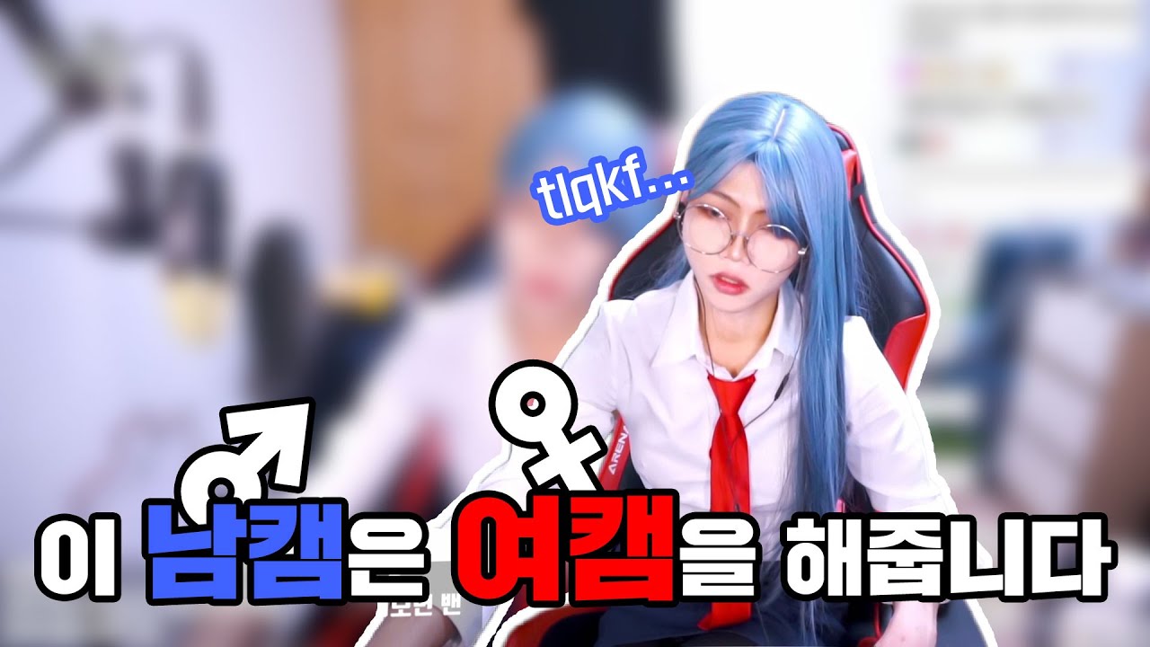 이 남캠은 여캠을 해줍니다 Youtube