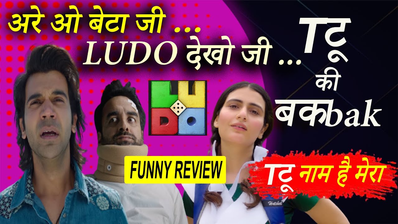 अरे ओ बेटा जी... LUDO देखो जी...| LUDO Movie Review | Pankaj Tripathi ...