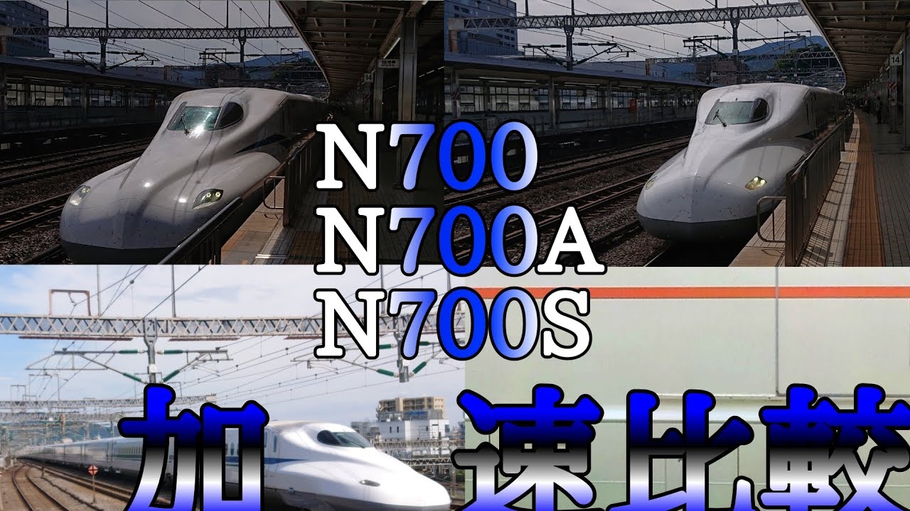 [比較]東海道新幹線 N700 N700A N700S 同時発車 加速比較 - YouTube