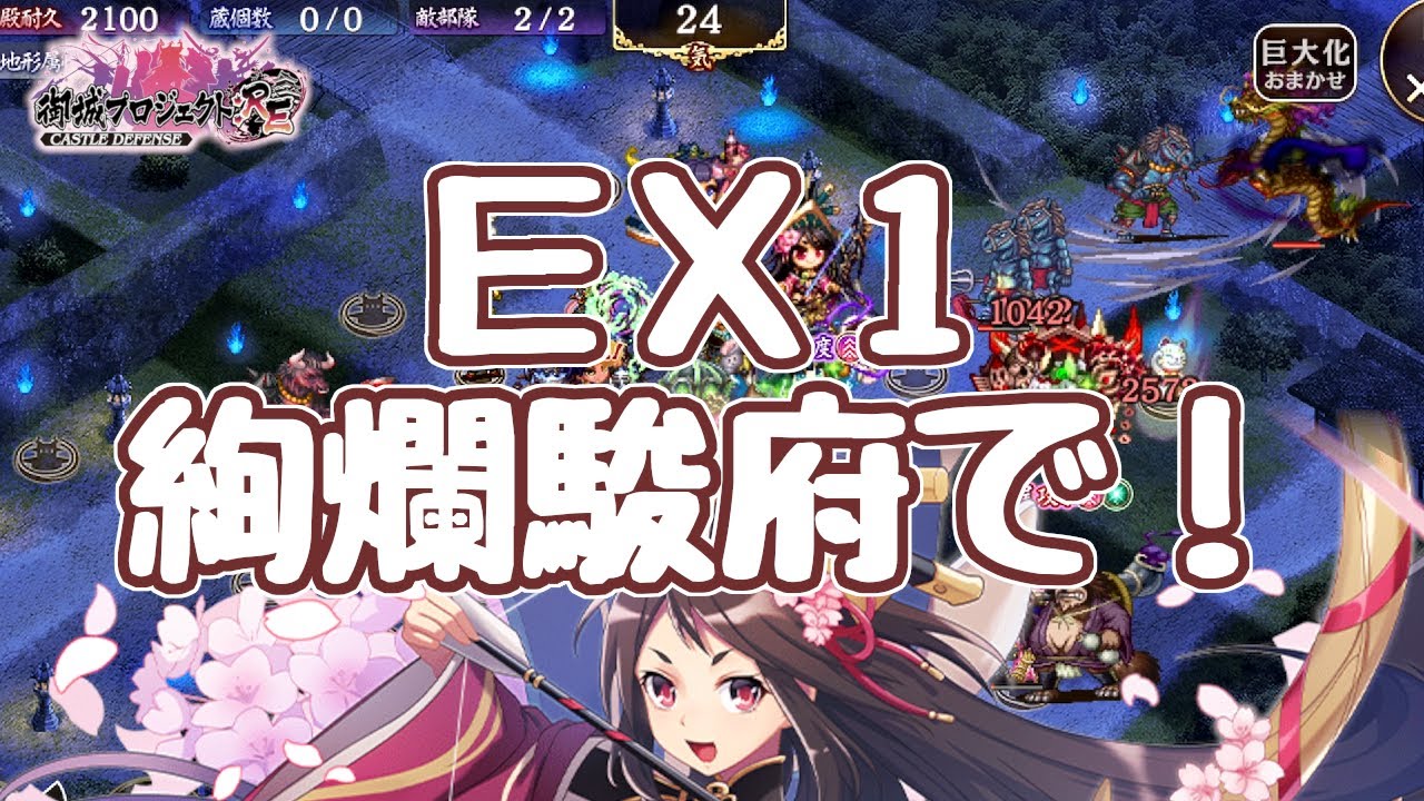 【城プロRE】EX1 低戦力攻略 晩夏に燈る鬼灯ふたつ 龍は絢爛駿府で倒す！ 陣貝下館城も中々良い 御城プロジェクト - YouTube