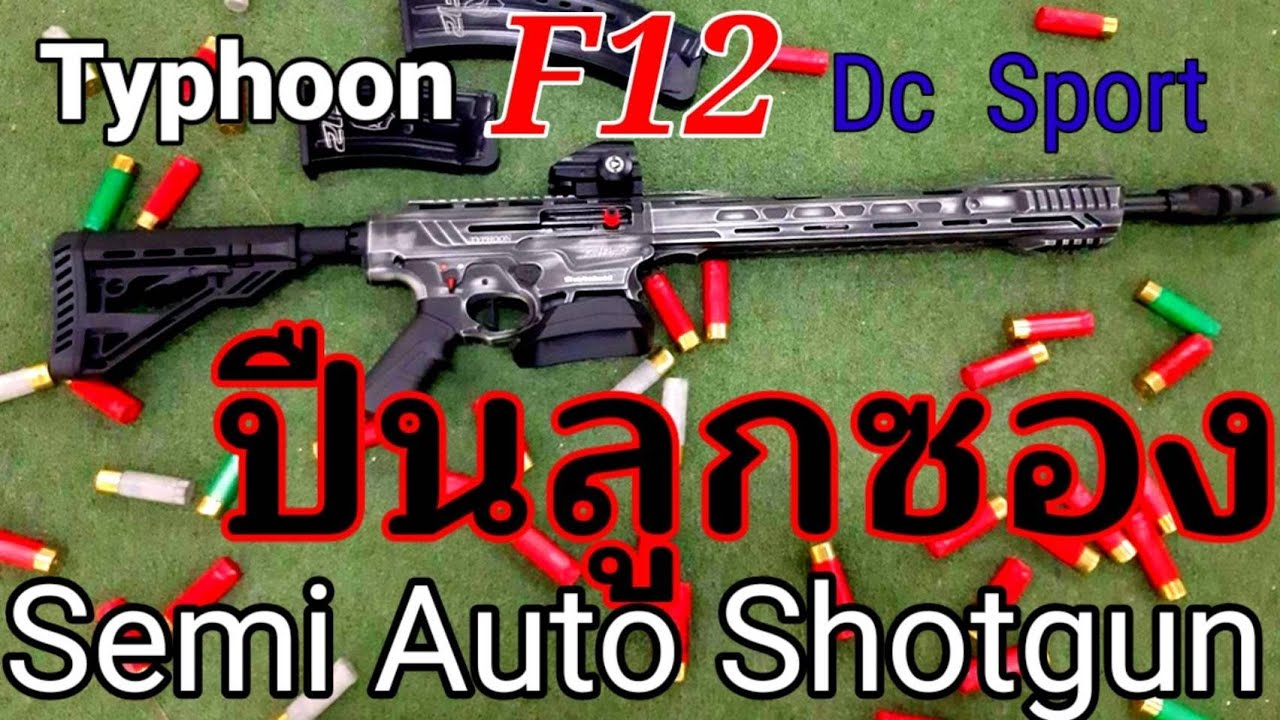 Test Shotgun Typhoon F12 DC Sport ทดสอบปืนลูกซอง เกจ 12 กึ่งอัตโนมัติ ...