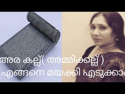 How to season a grinding stone/ arakallu for our kitchen. അമ്മിക്കല്ല് ...