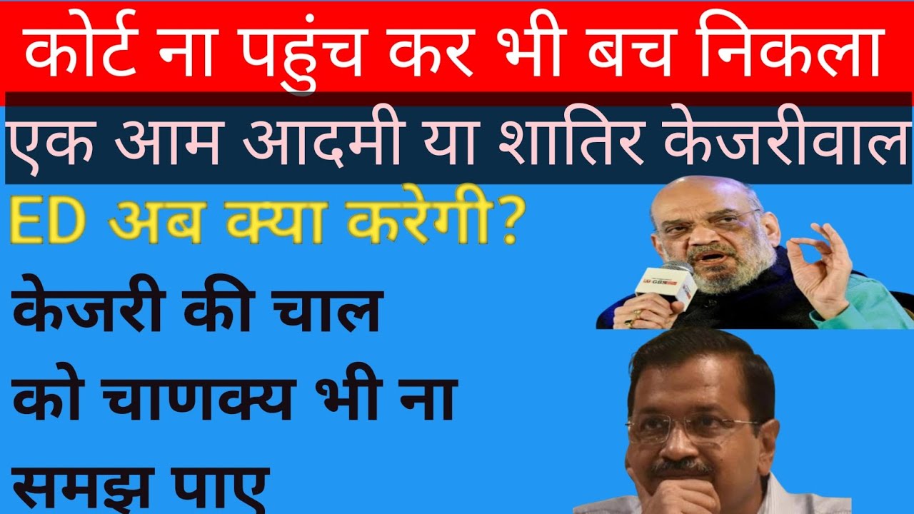 आज भी केजरीवाल बच निकला, ED के पास विकल्प अभी भी खुले|Kejriwal ...