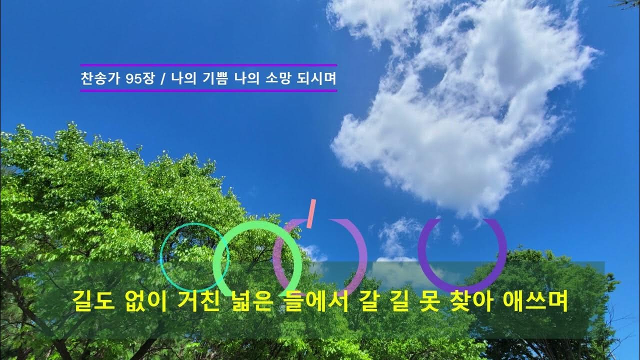 찬송가 95장 나의 기쁨 나의 소망 되시며 Youtube Music