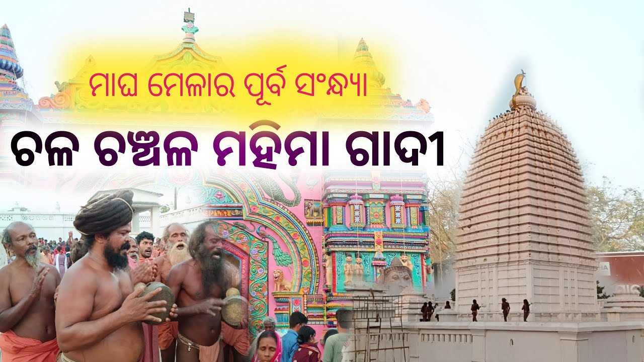 Magha mela 2025 / ଚଳ ଚଞ୍ଚଳ ମହିମା ଗାଦି /Odia bhajan ||alekha mahima ...