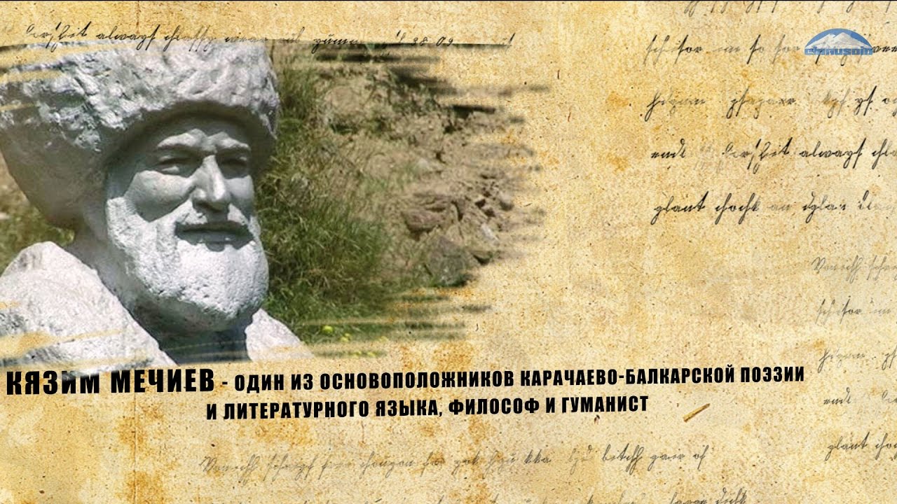 Кязим Беккиевич Мечиев один из основоположников карачаево балкарской