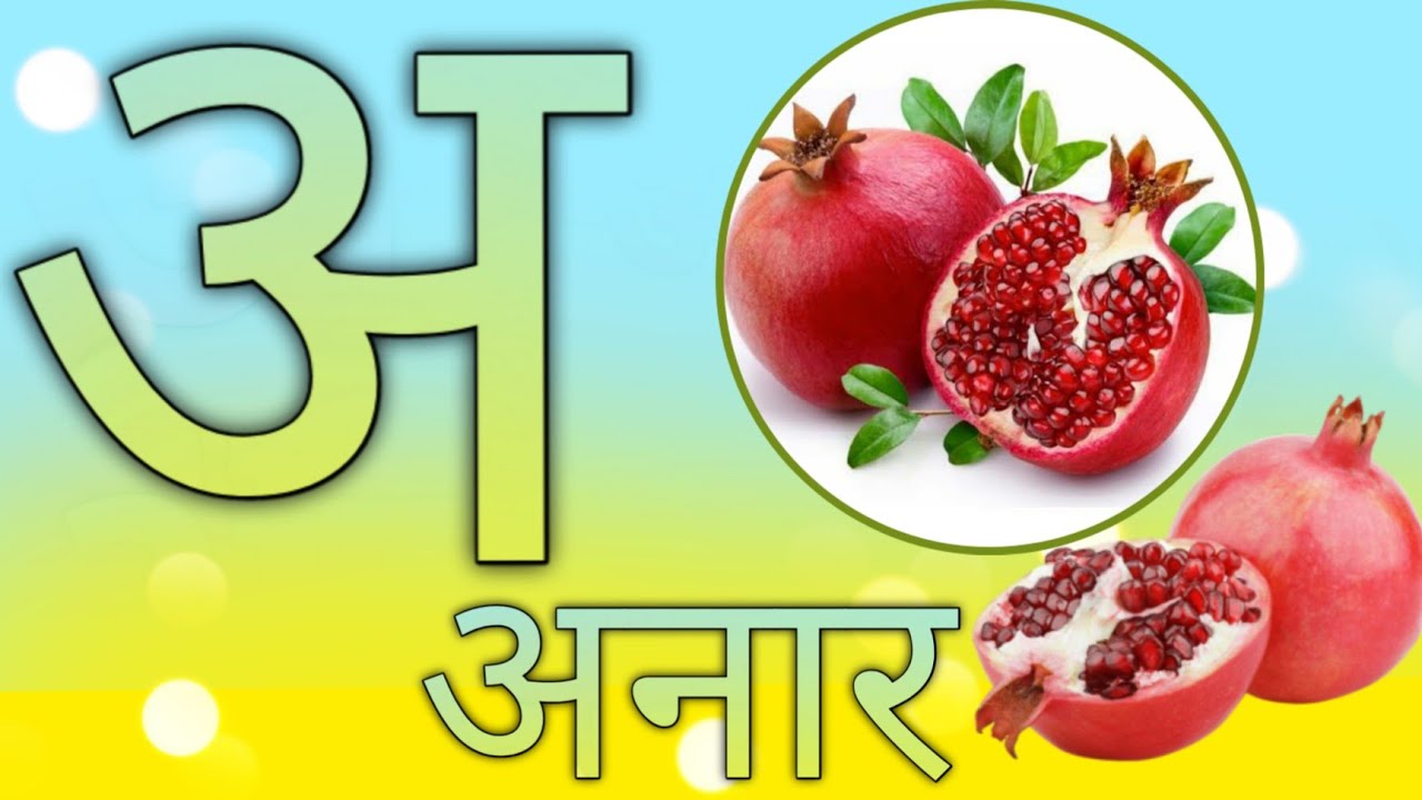 a se anar, aa se aam🥭 || sound video||अ से अनार,आ से आम , इ से इमली ...