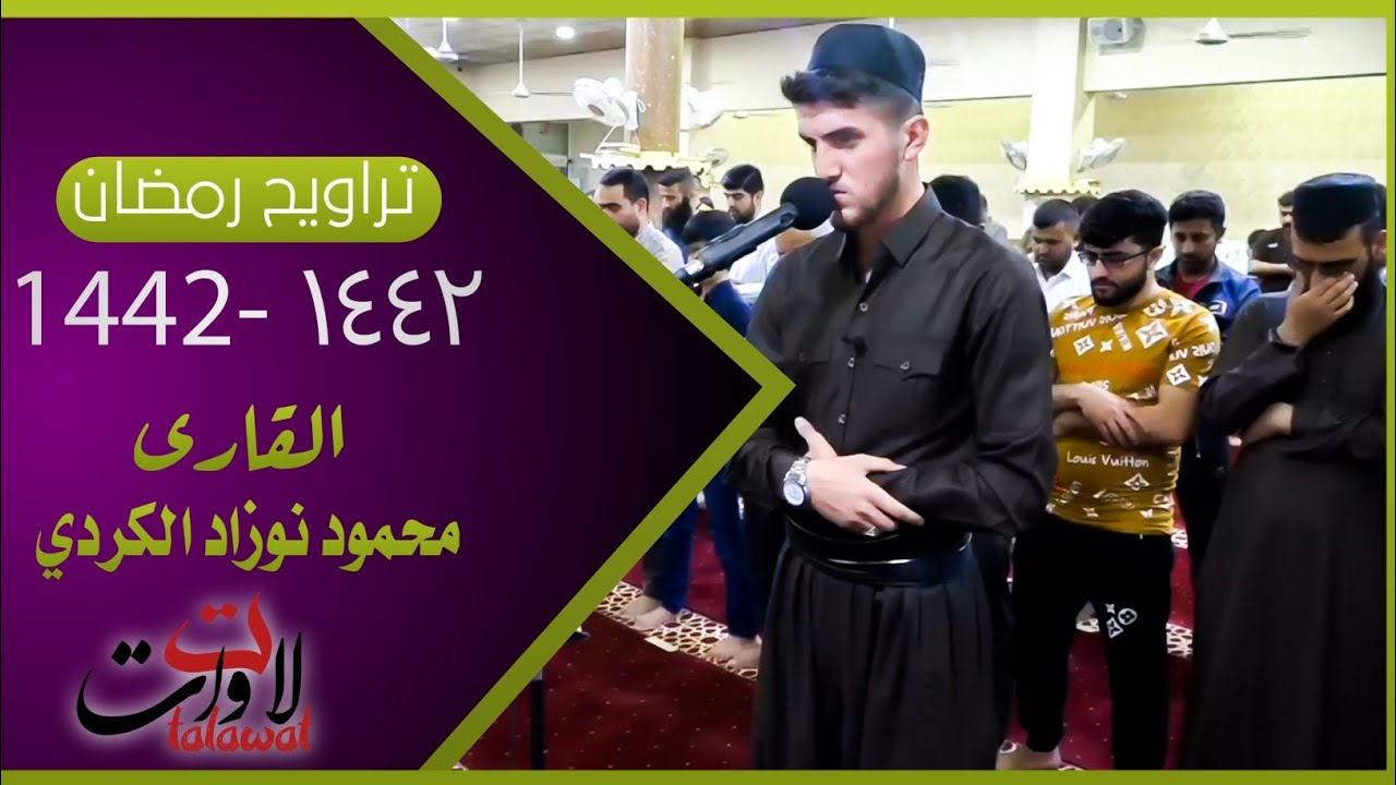 تلاوة حزينة من تراويح رمضان القارئ محمود نوزاد الكردي🧡 Youtube