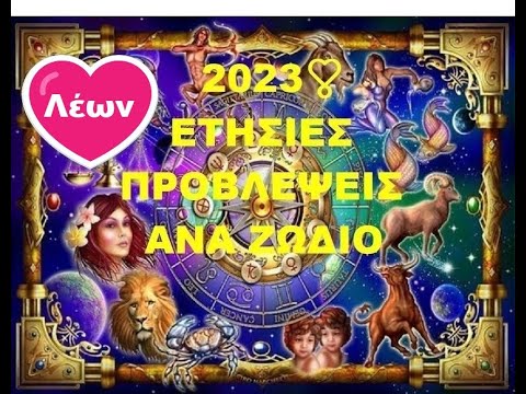 ️ ΛΕΩΝ ♌️ ΕΤΗΣΙΕΣ 🎇 ΠΡΟΒΛΕΨΕΙΣ🎉 2023!!! - YouTube
