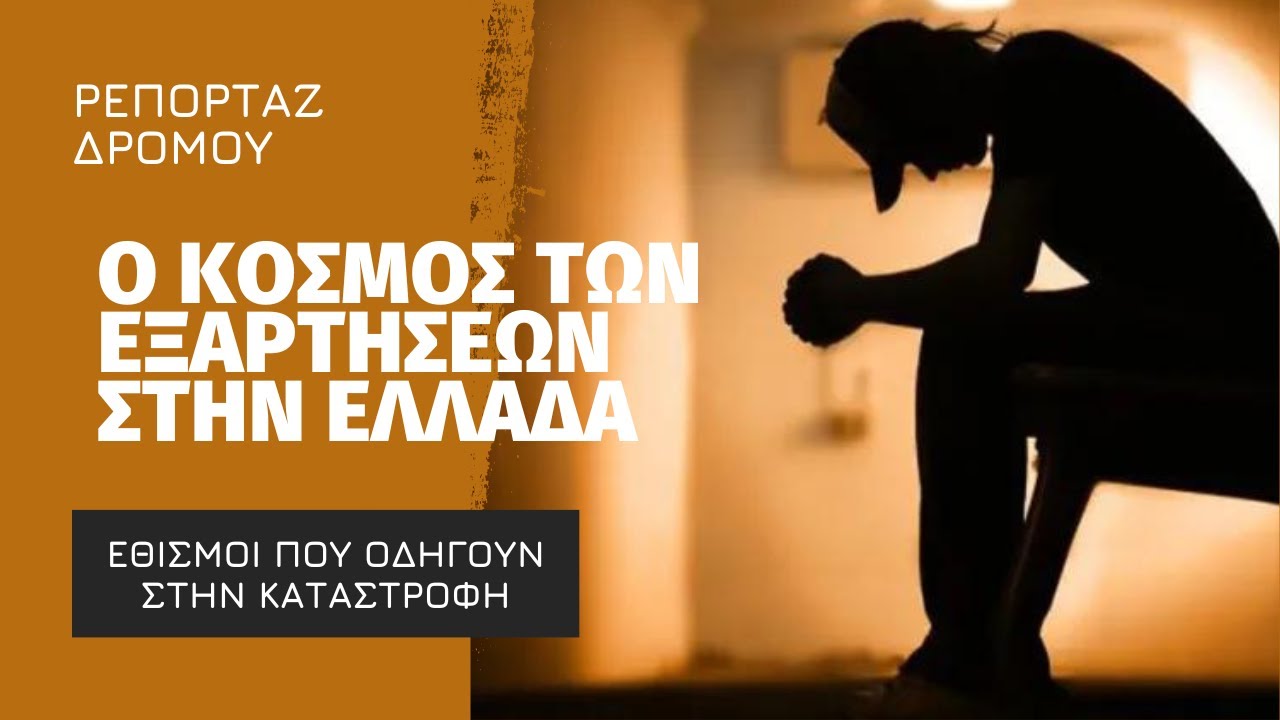 ΡΕΠΟΡΤΑΖ ΔΡΟΜΟΥ - Ο ΚΌΣΜΟΣ ΤΩΝ ΕΞΑΡΤΉΣΕΩΝ ΣΤΗΝ ΕΛΛΑΔΑ - YouTube