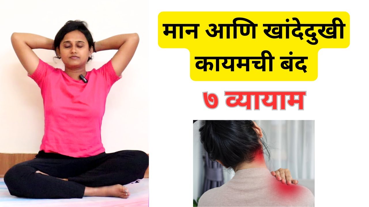 मानदुखी आणि खांदेदुखीवर सोपे व्यायाम | Neck Pain & Shoulder pain ...