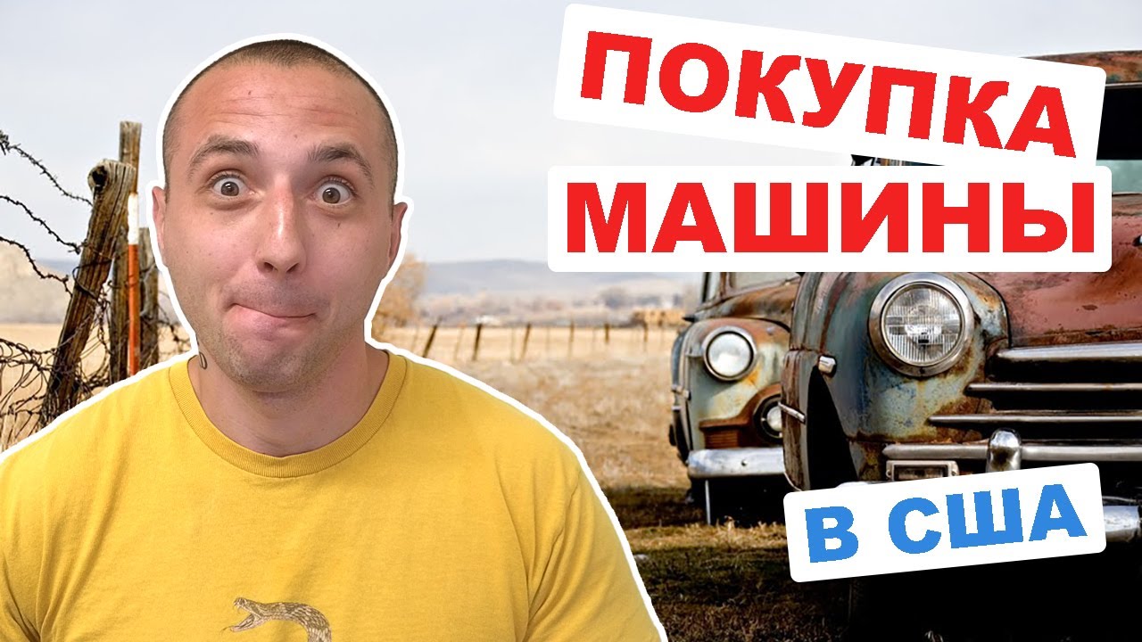 Как купить машину в США Youtube