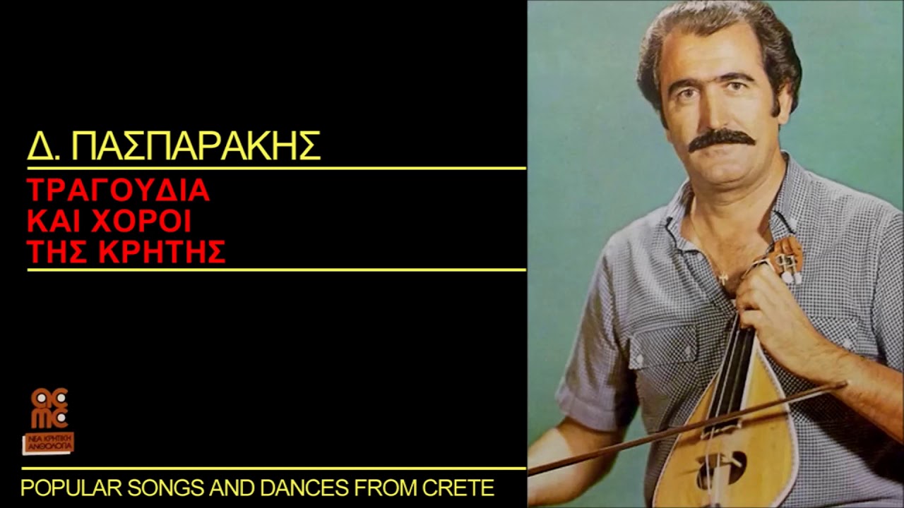 ΜΑΛΕΒΙΖΙΩΤΙΚΟΣ ΧΟΡΟΣ (ΟΡΧΗΣΤΡΙΚΟ) - ΔΗΜΗΤΡΗΣ ΠΑΣΠΑΡΑΚΗΣ | Official ...