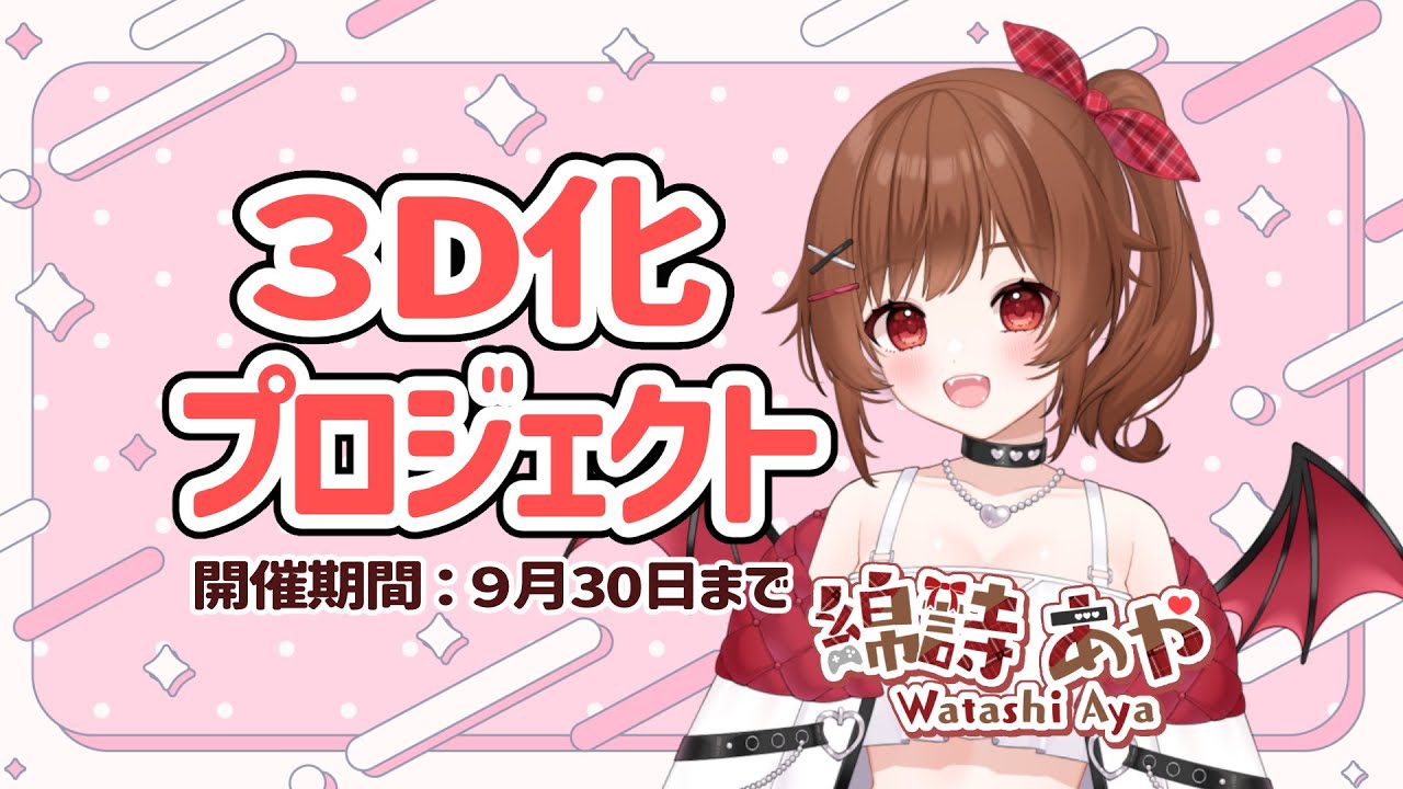 【雑談 / 定期配信】3D化に向けて！クラウドファンディング始めるよ！！【綿詩あや/BOG/Vtuber】 - YouTube