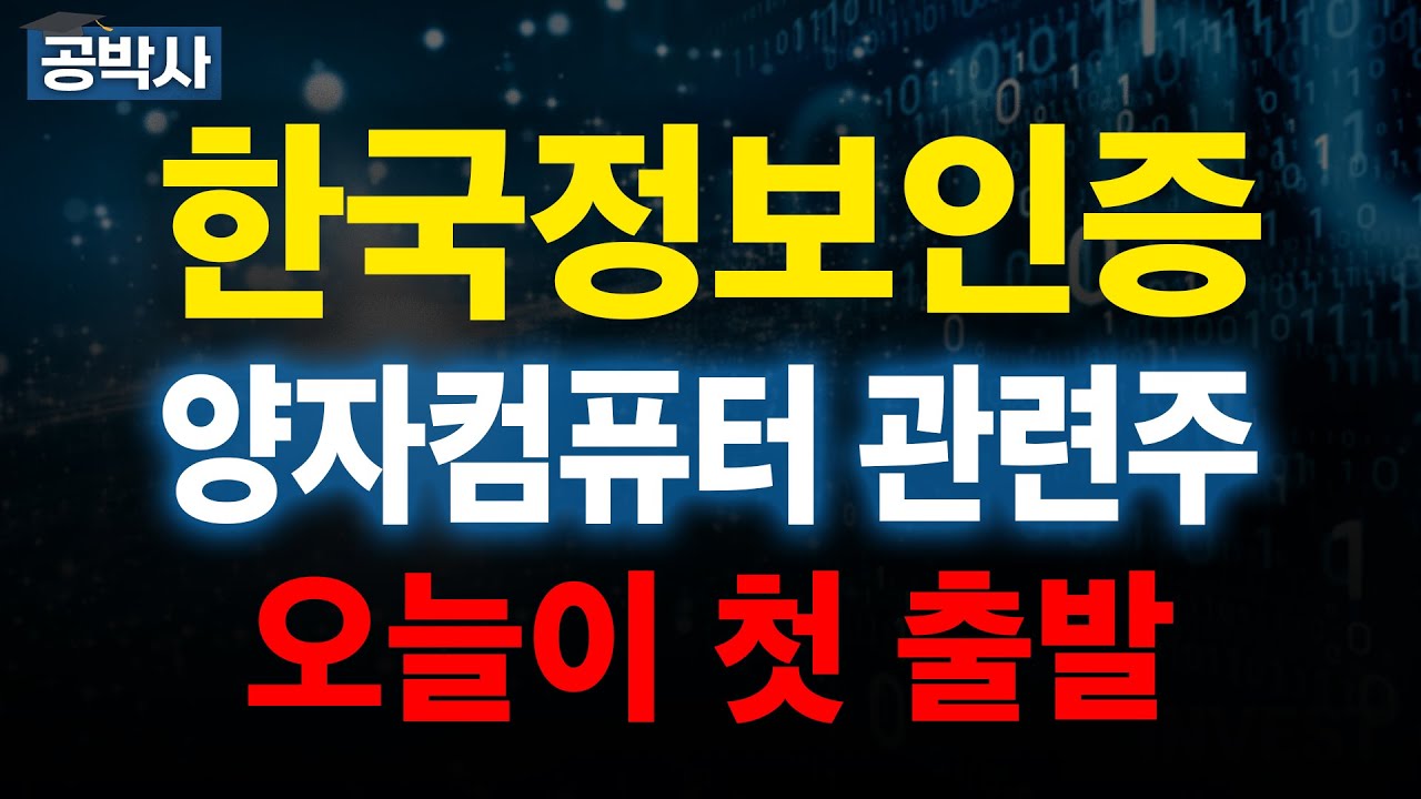 한국정보인증 양자 관련주 오늘 첫 출발 한국첨단소재 케이씨에스 드림시큐리티 코위버 우리넷 아이씨티케이 쏠리드 구글 추천주 주가