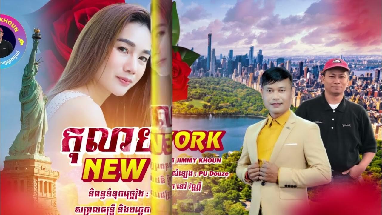 បទ កុលាប New York. និពន្ធដោយ Jimmy Khoun. ច្រៀងដោយលោក នៅ វណ្ណី លំនាំភ្លេងដើម។ - YouTube