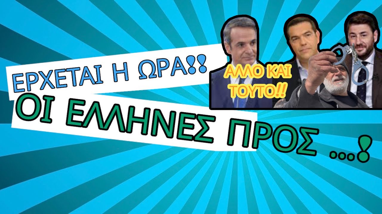 ΕΛΕΟΣ… πια!! ΑΚΟΥΣΤΕ τι μας σερβίρουν τις τελευταίες ώρες!! ΕΚΛΟΓΕΣ ΚΑΙ ...