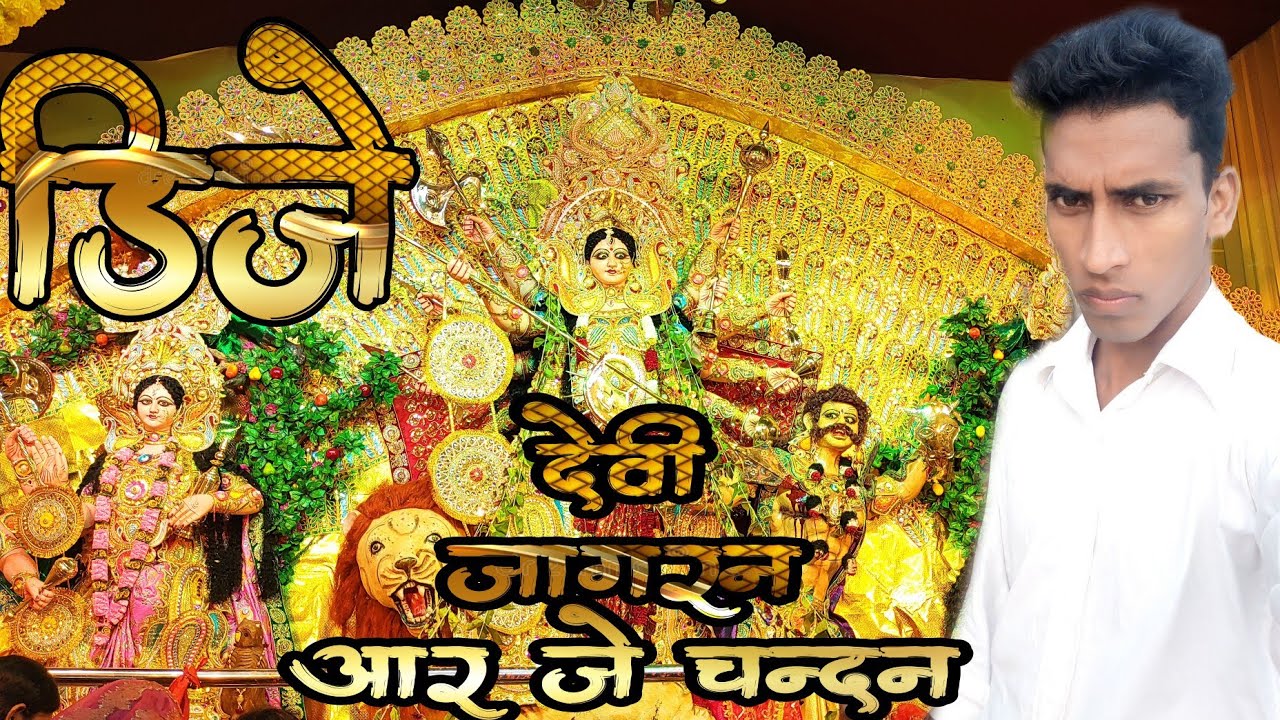 Devi jagran song #DJ RJ CHANDAN - YouTube